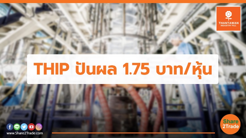 THIP ปันผล 1.75 บาท/หุ้น | Share2Trade